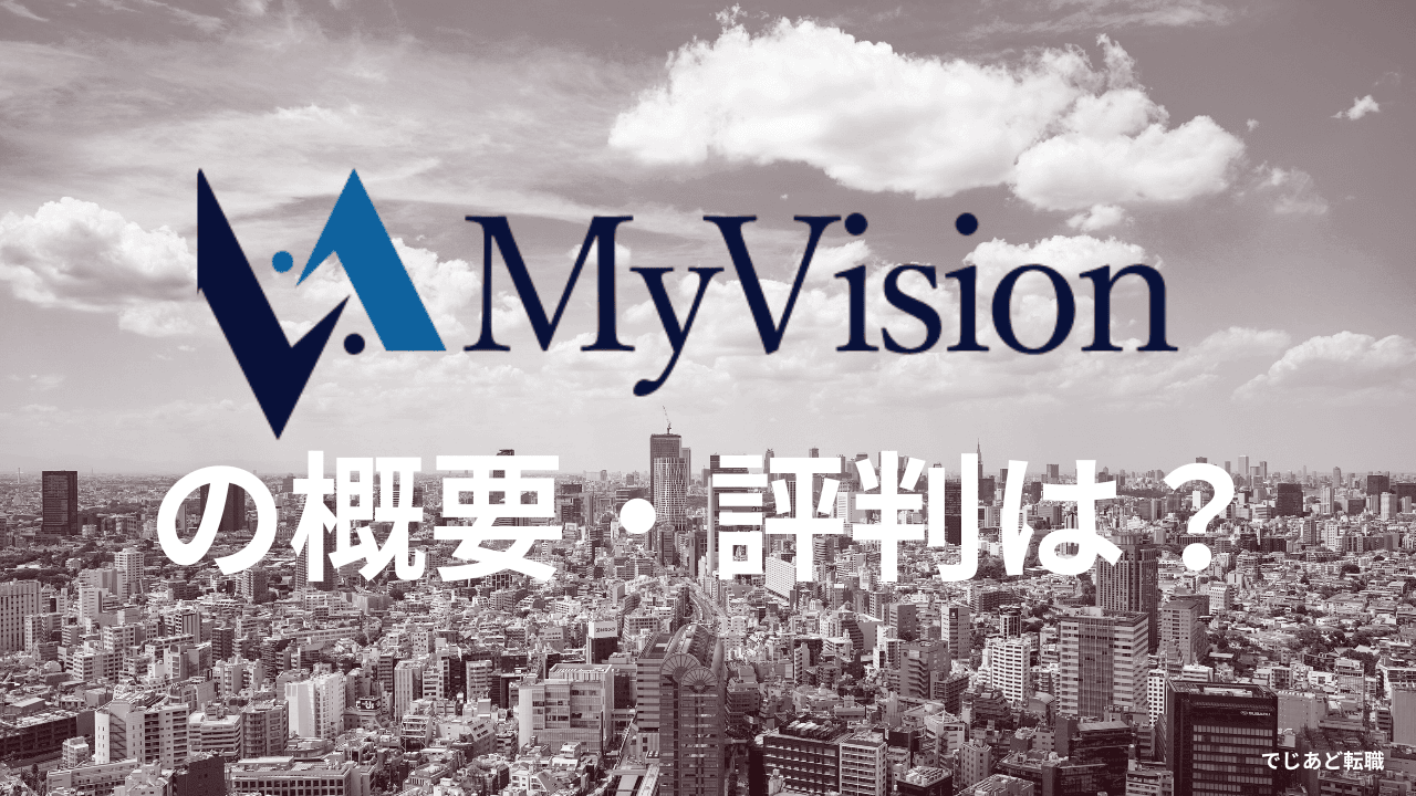 「MyVision(マイビジョン)」の評判は？【コンサル特化型転職エージェント】 | でじあど転職