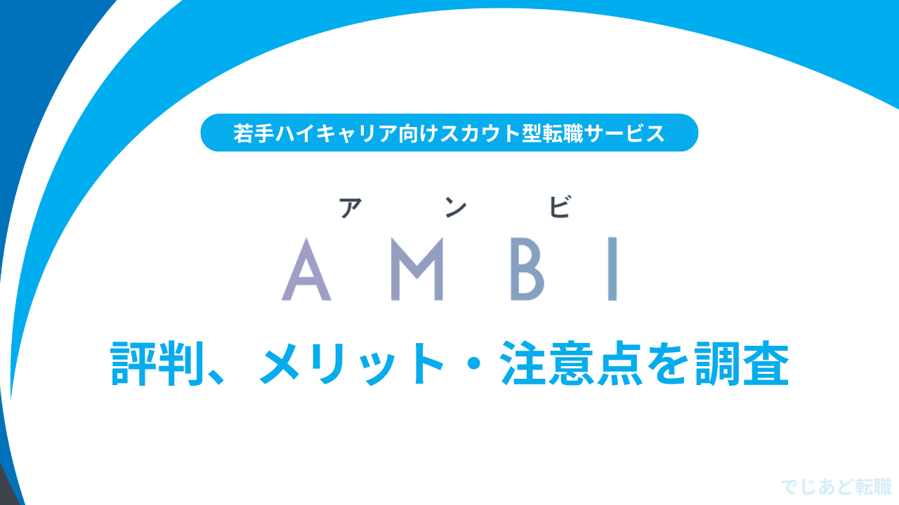 AMBIの評判は？【若手ハイキャリア向けスカウト型転職サービス】 | でじあど転職